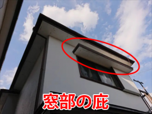 庇は、建物の玄関や窓周辺、バルコニーやテラスなど、さまざまな場所に設置されます。主な設置場所は以下の通りです。 0229